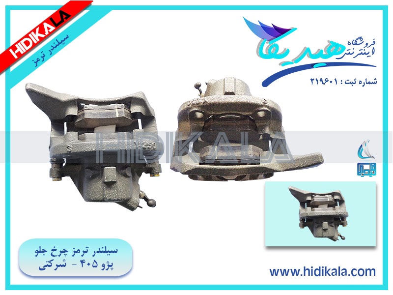 سیلندر ترمز چرخ جلو کالیپر راست با لنت پژو 405 Glx مدل شرکتی [4 7